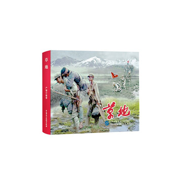 草地（红色经典电影连环画：长征系列）