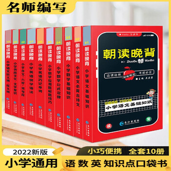 朝读晚背小学生口袋书全套10册小黑书口袋书语文基础知识作文古诗近反义词数学公式定律应用题英语
