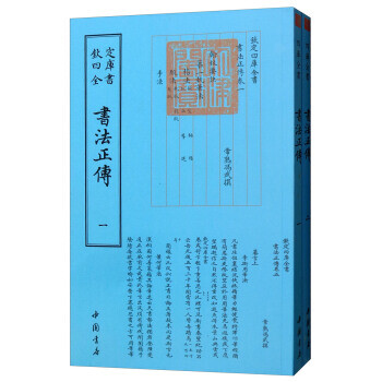 四库全书：书法正传(套装全2册)