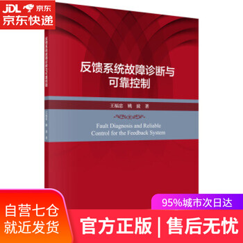 【正版图书】反馈系统故障诊断与可靠控制 王福忠,姚波 著 科学出版社