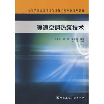 暖通空调热泵技术
