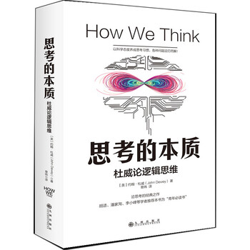 思考的本质：杜威论逻辑思维9787510877551