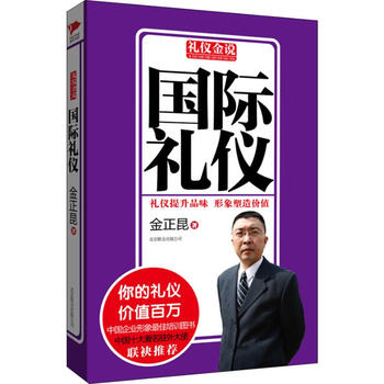 国际礼仪金正昆