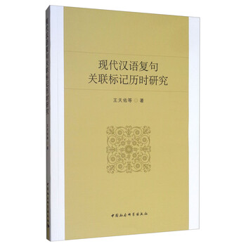 现代汉语复句关联标记历时研究
