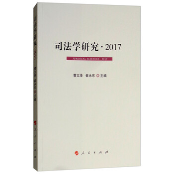 司法学研究 2017