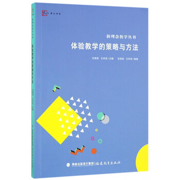 体验教学的策略与方法/新理念教学丛书/梦山书系