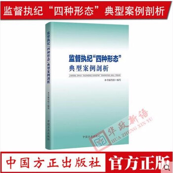 监督执纪“四种形态”典型案例剖析 2019新书中国方正