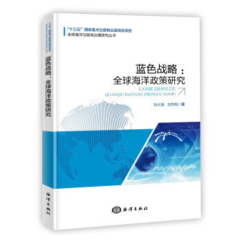 蓝色战略：全球海洋政策研究【正版图书】