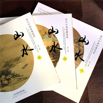 宋人小品经典范本山水全套3册1.2.3宋画小品山水团扇面临摹书 宋画山水宋画人物宋人花鸟宋画花鸟