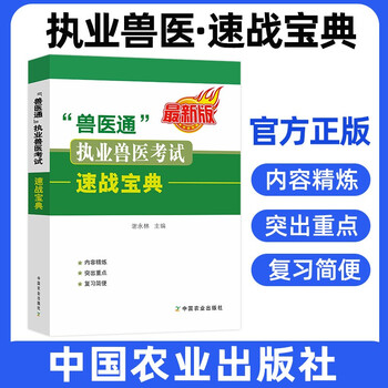 中国农业出版社2022年执业兽医资格考试用书职业兽医资格证考试教材应试指南全科类真题模拟试卷题库视频课程 速战宝典