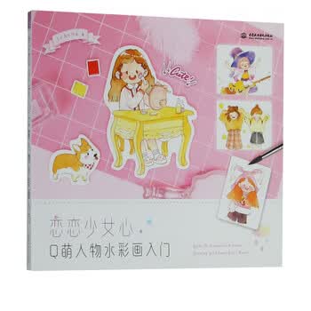 恋恋少女心(Q萌人物水彩画入门)