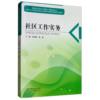[正版图书]社区工作实务