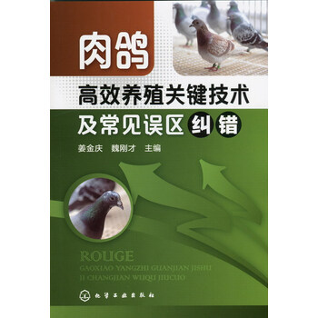 肉鸽高效养殖关键技术及常见误区纠错 姜金庆、魏刚才 主编