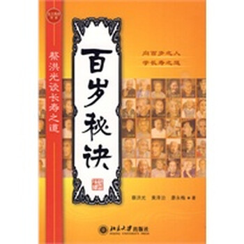 百岁秘诀:蔡洪光谈长寿之道
