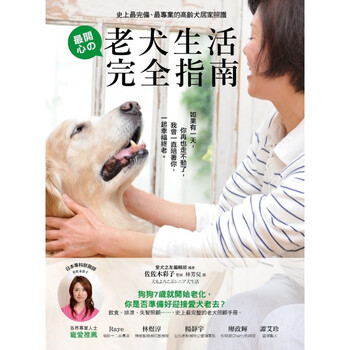 老犬生活完全指南 高龄犬居家照护 港台图书