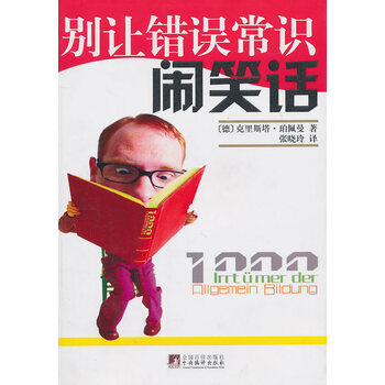 别让错误常识闹笑话【正版图书，售后无忧】
