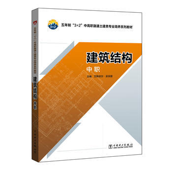 五年制“3+2”中高职融通土建类 业培养系列教材 建筑结构(中职) 艾斯哈尔买买提 97875123
