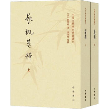 艺概笺释(2册)