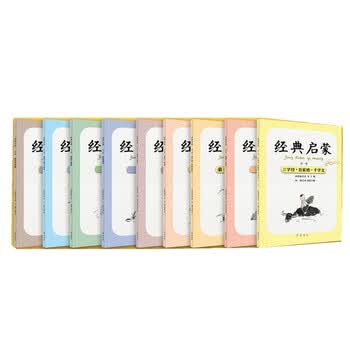《经典启蒙》丛书（套装共9册）
