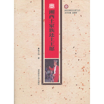湘西土家族还土王愿/历史/书籍/分类民族史