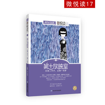 疯狂阅读微悦读17 第十放映室（新版）小美文，大视界--天星教育