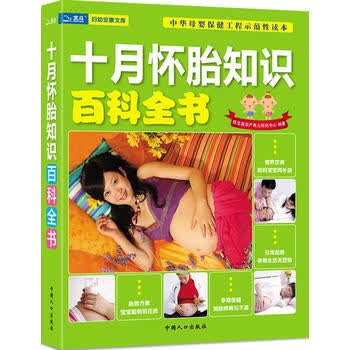 十月怀胎知识百科全书