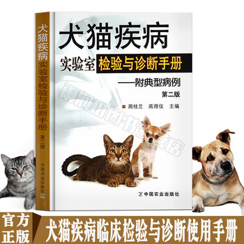 犬猫疾病实验室检验与诊断手册犬猫临床病例分析宠物书籍大全小动物外科学犬病职业兽医师用书宠物医生临床手