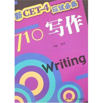 新CET-4应试必备-写作
