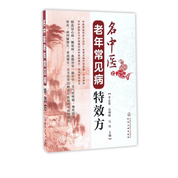 名中医老年常见病**方