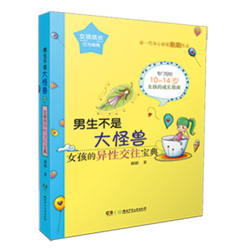男生不是大怪兽-女孩的异性交往宝典 育儿/家教 刷刷著 湖南少年儿童出版社 978755622154
