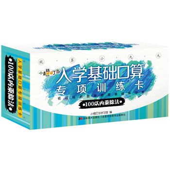 就算小九九·入学基础口算专项训练卡 100以内乘除法