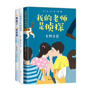 东野圭吾写给孩子的推理书（套装3册）校园侦探小说 对标语文课外阅读要求培养逻辑推理 三四五六年级初中阅读