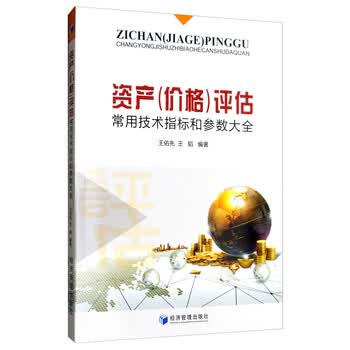 资产（价格）评估常用技术指标和参数大全