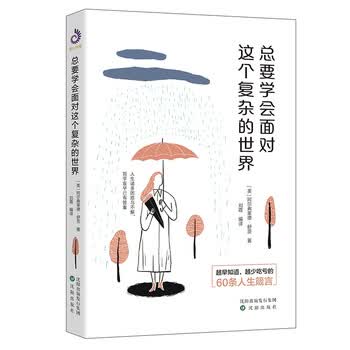 总要学会面对这个复杂的世界