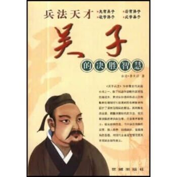 兵法天才吴子的决胜智慧【正版图书】