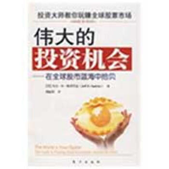伟大的投资机会/在全球股市蓝海中拾贝