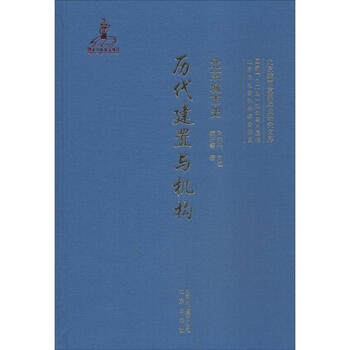 北京城市史历代建置与机构