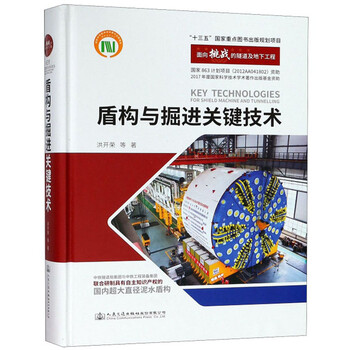 盾构与掘进关键技术