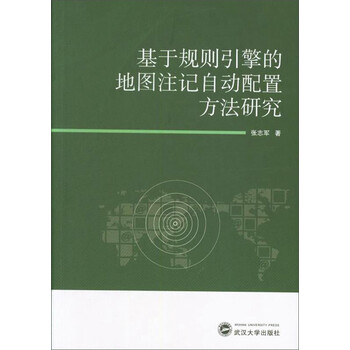 基于规则引擎的地图注记自动配置方法研究