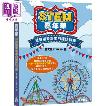 STEM嘉年华 发掘游乐场中的趣味科学 港台原版 邓文瀚STEM Sir 万里机构