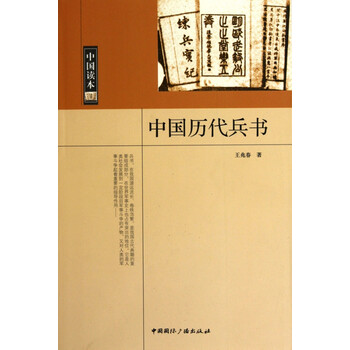 中国历代兵书/中国读本
