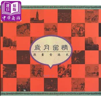 岁月留情 - 漫画香港史 港版原版 郑德华 炎子 三联书店