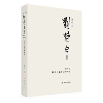 刘诗白选集(第四卷)