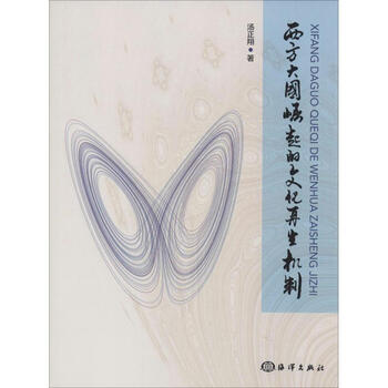 西方大国崛起的文化再生机制