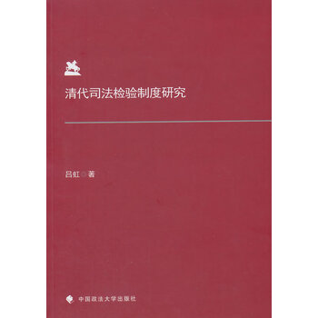 清代司法检验制度研究/法律/书籍