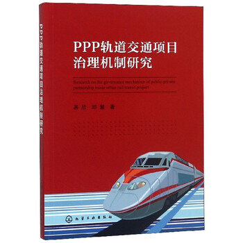 PPP轨道交通项目治理机制研究
