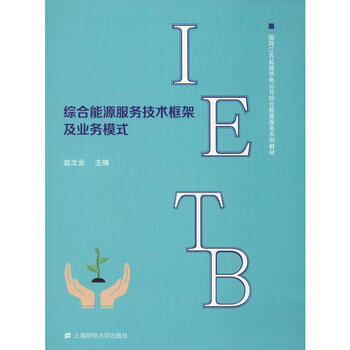 综合能源服务技术框架及其业务模式