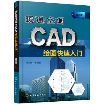 暖通空调CAD绘图快速入门（第二版）