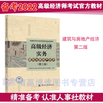  2022高级经济师考试教材 高级经济实务 建筑与房地产经济 第二版 全国经济专业技术资格考试参考用书编委会 编 中国人事出版社
