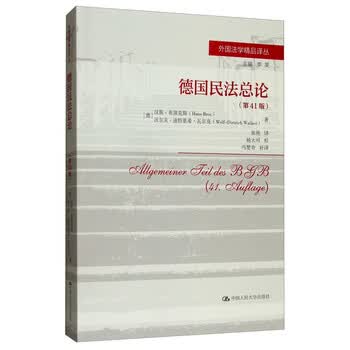 德国民法总论（第41版）/外国法学精品译丛